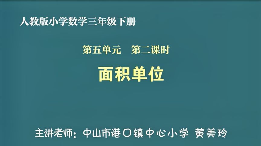 人教版小学数学三年级下册第五单元第二课时《面积单位》
