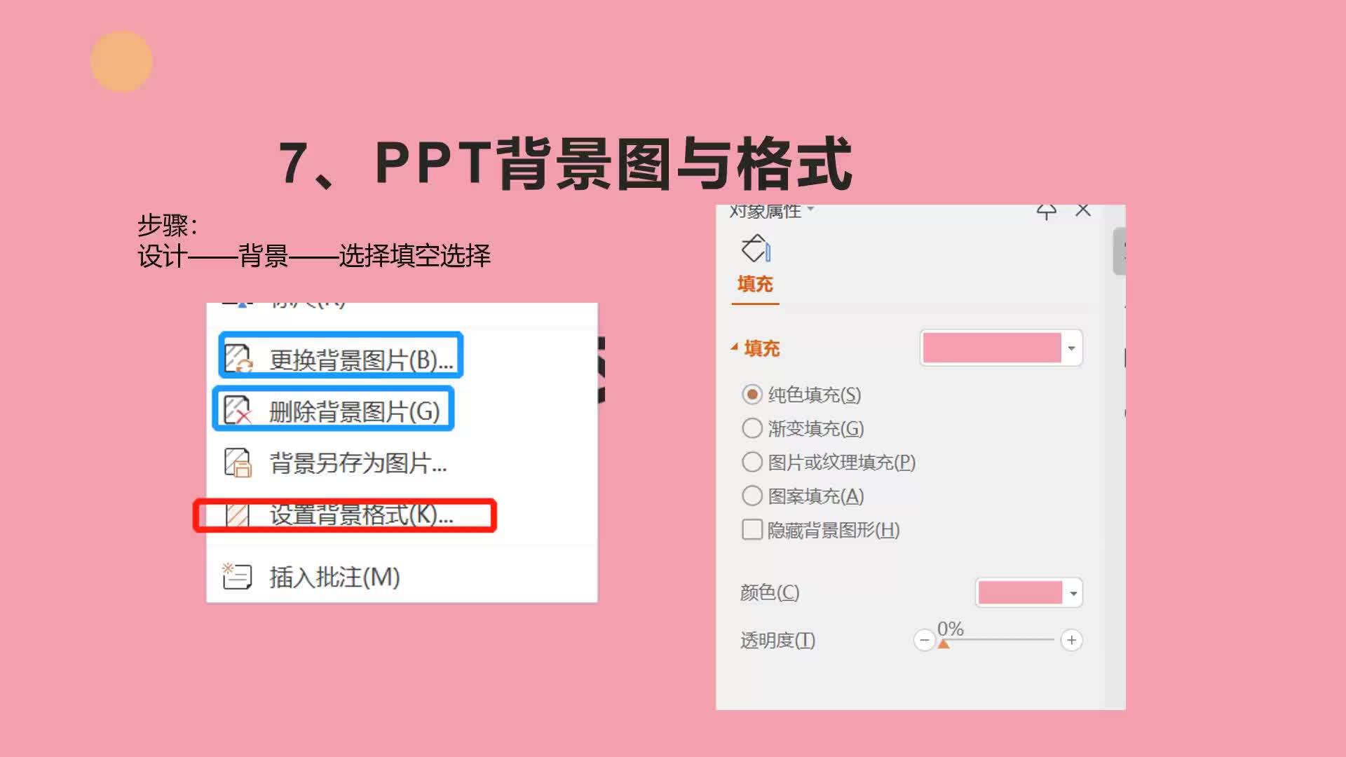 办公软件PPT基础教学:PPT背景图与格式