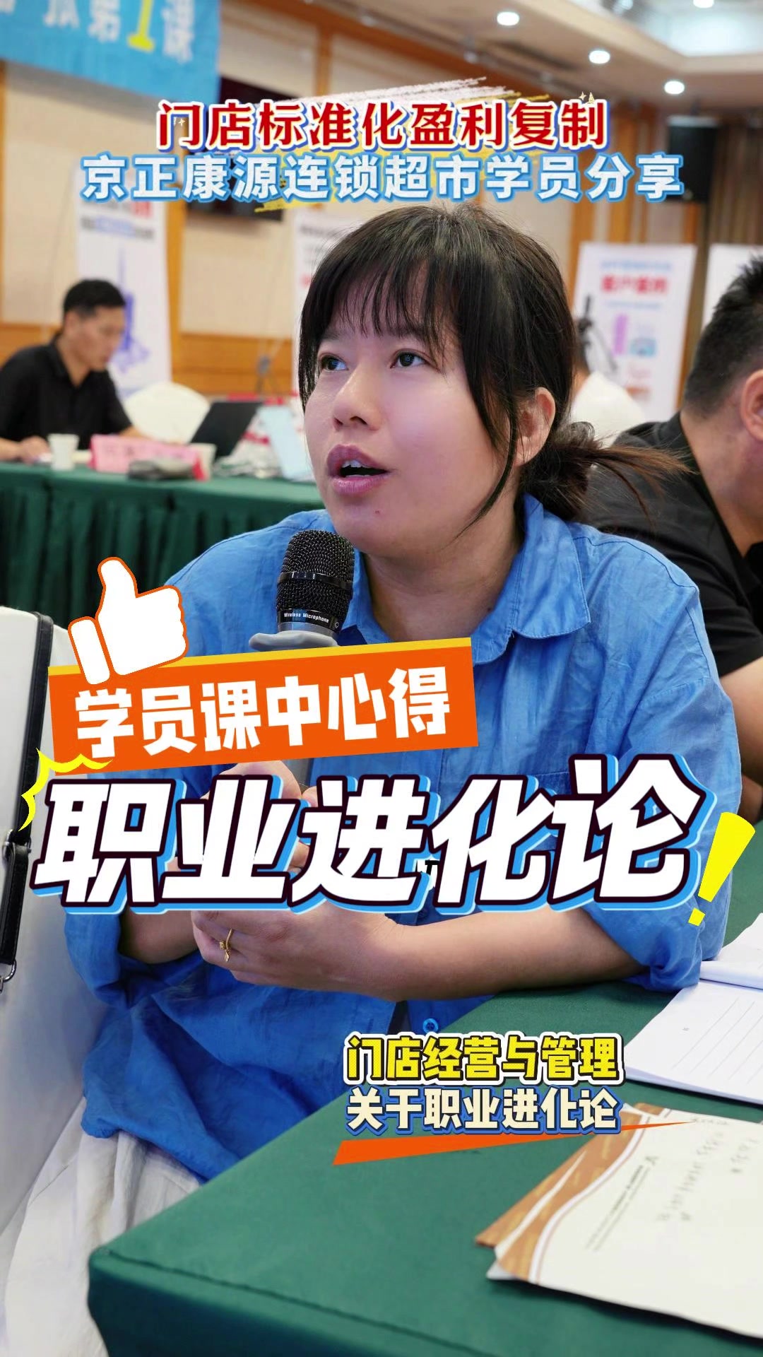 李一环门店标准化盈利复制课程:连锁超市学员分享 深圳京正康源超市...