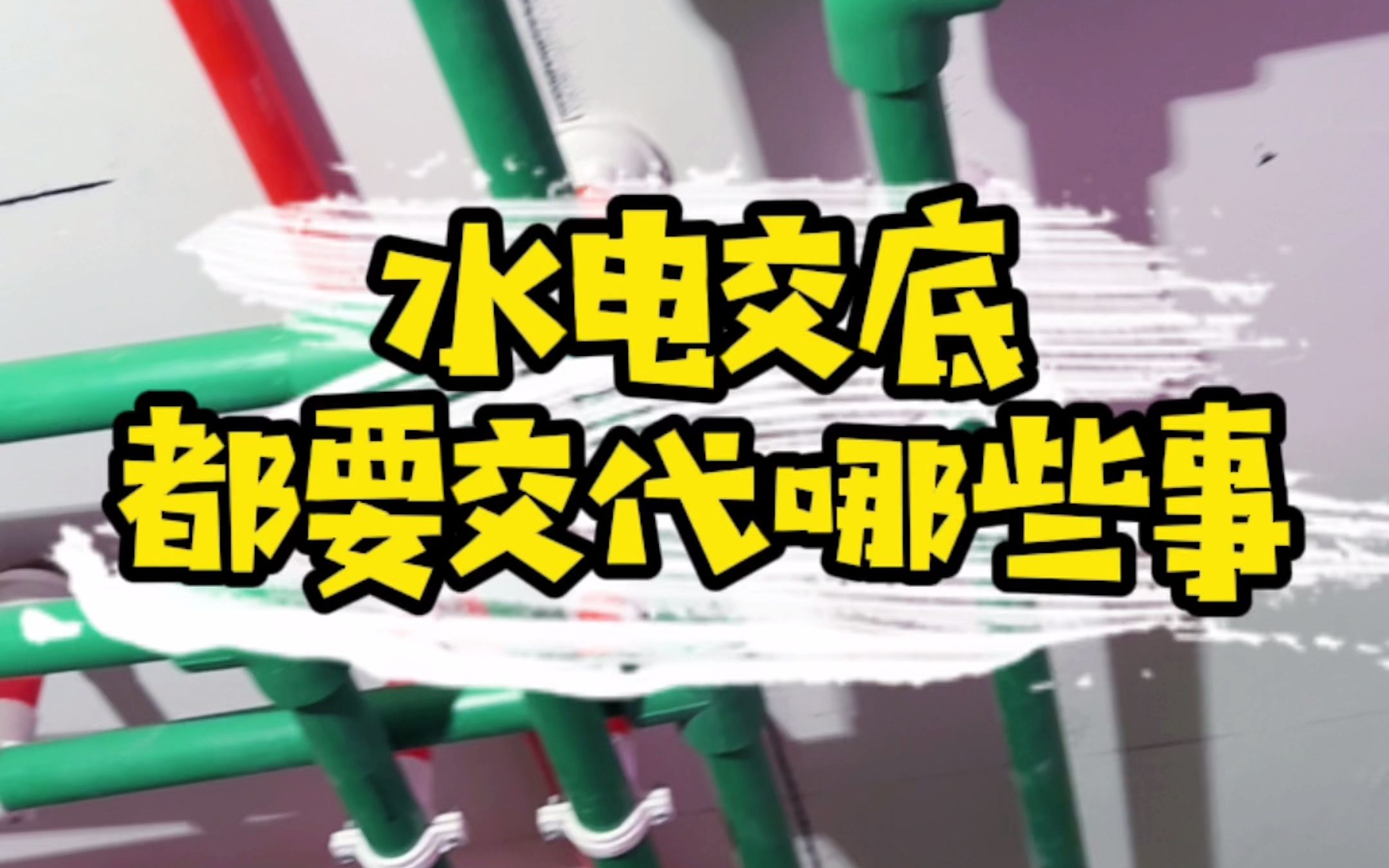 水电交底是开工前极其重要的一步,你做对了吗?