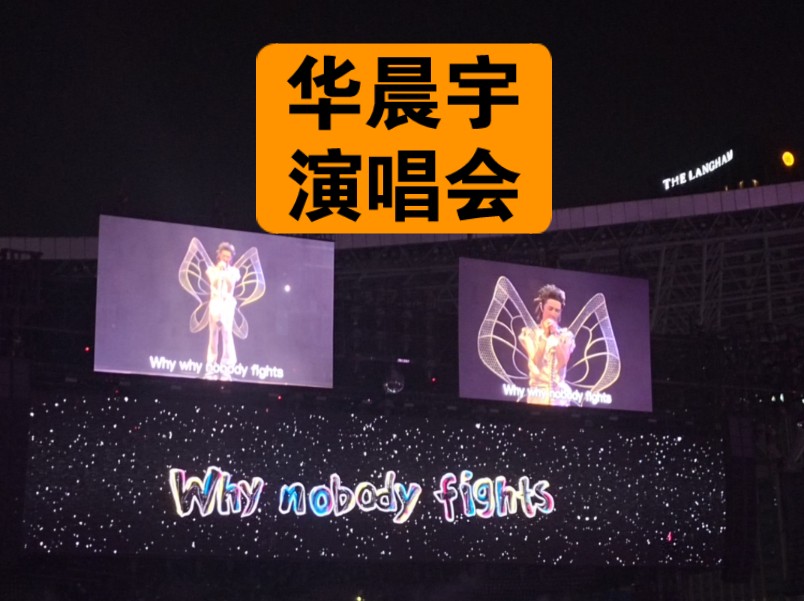 Vlog|华晨宇|合肥演唱会|全记录|新歌《怪诞心理学》