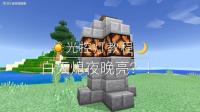 【我的世界光控灯教程】白天熄夜晚亮