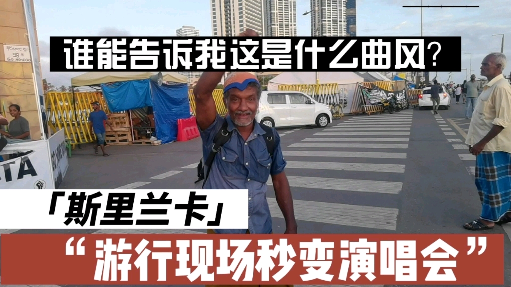 斯里兰卡心态乐观的本地人!