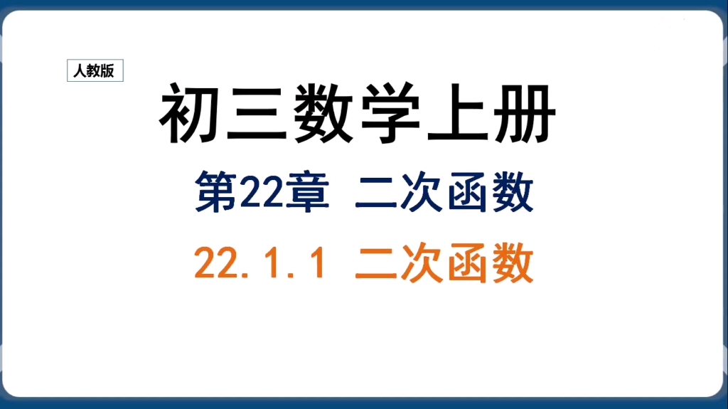 【初三数学上册】第22章22.1.1二次函数的概念
