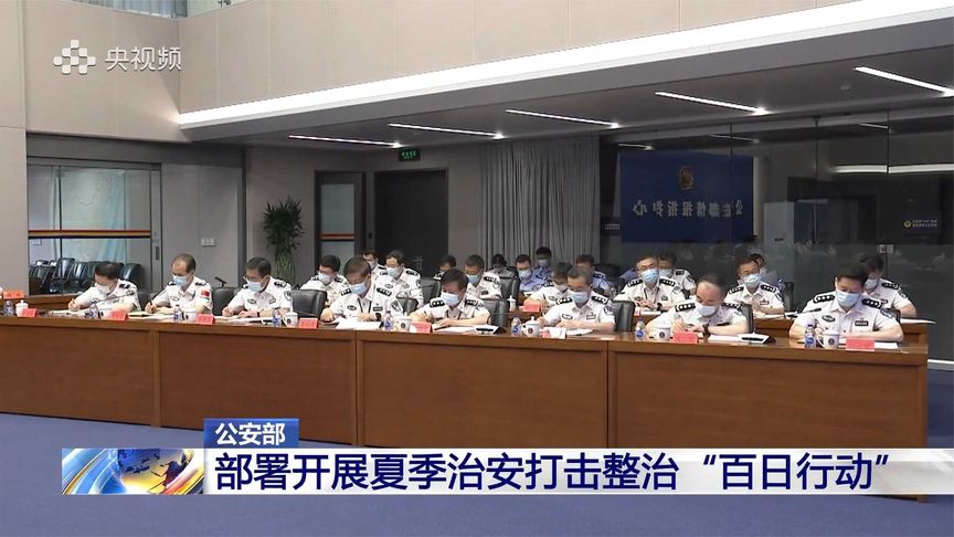 公安部部署开展夏季治安打击整治“百日行动”
