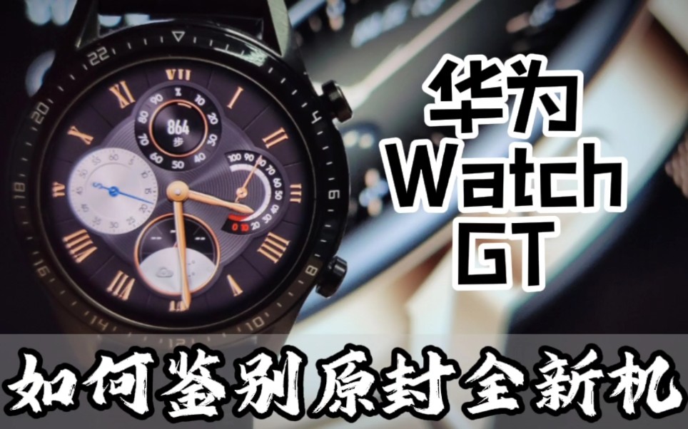 华为手表Watch GT3一千三入手 线下市场是全新原封吗?