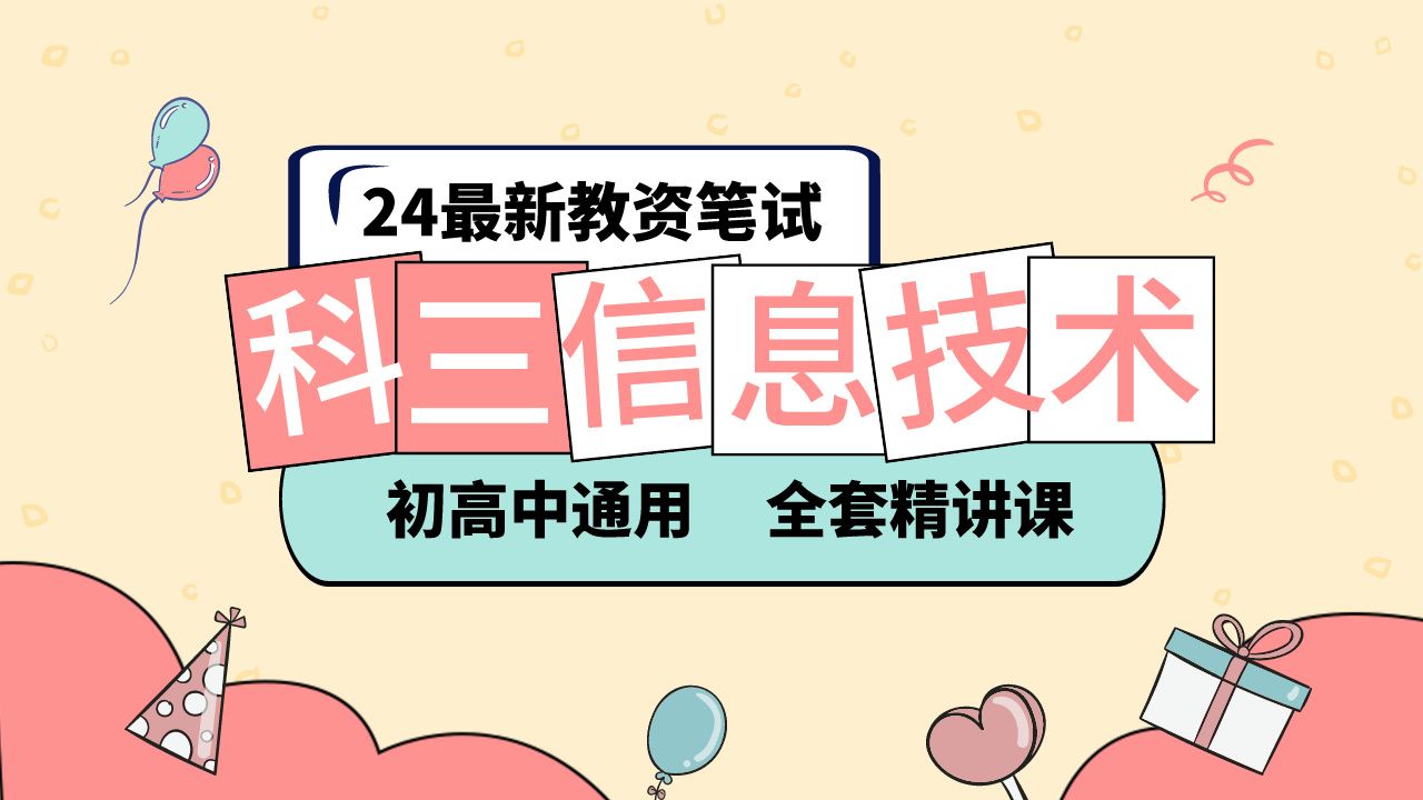...信息与技术全套课程!所有知识点都在这里|中学小学通用|0基础非师范