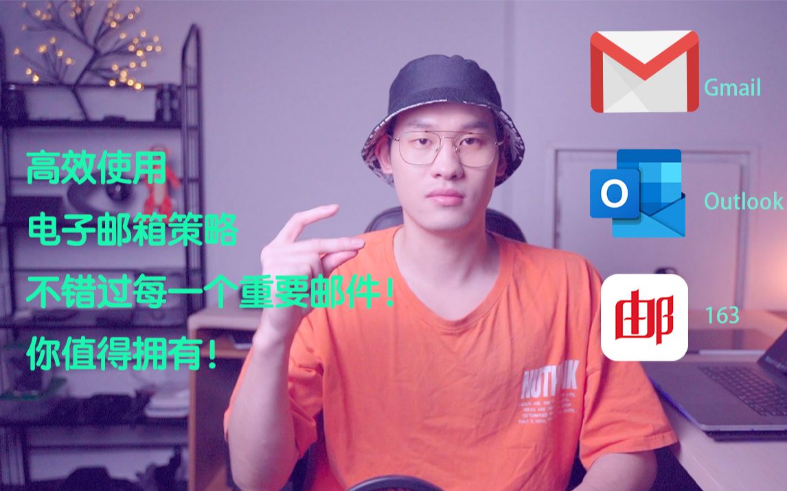 高效电子邮箱(Email)使用策略,不再错过重要邮件! Gmail,Outlook,网易...