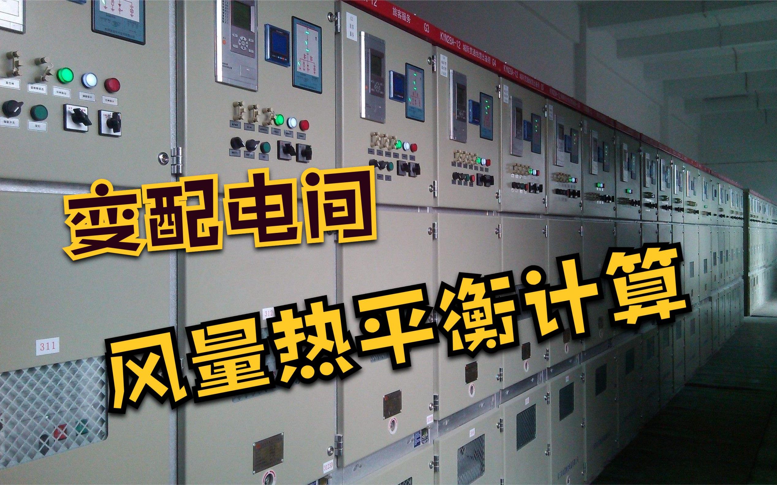 暖通设计视频——风量热平衡计算——变配电间通风设计