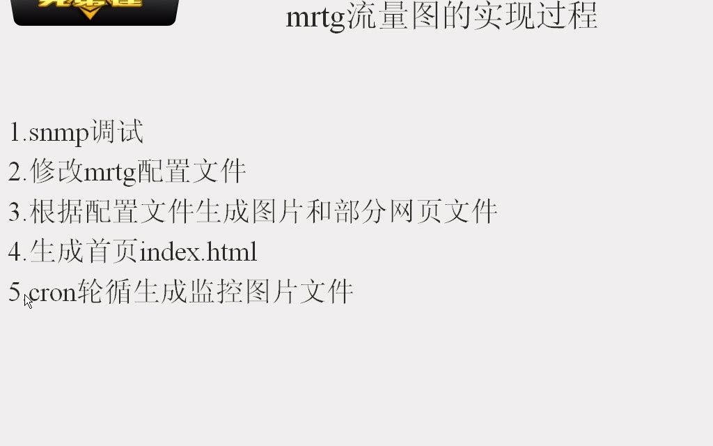 第二十一集 Mrtg系统监控