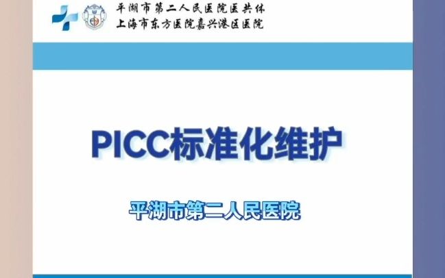 PICC标准化维护