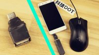 自制最小体积OTG数据线 手机读取U盘数据手机连接鼠标键盘
