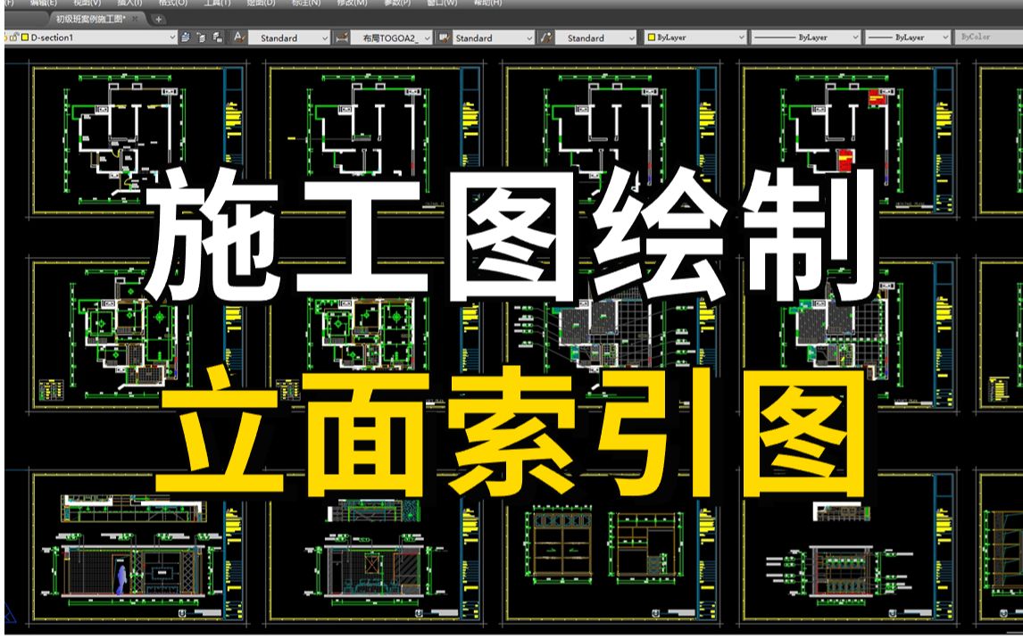 【施工图】一套完整的施工图立面索引图绘制教程(附带施工图模板)加...