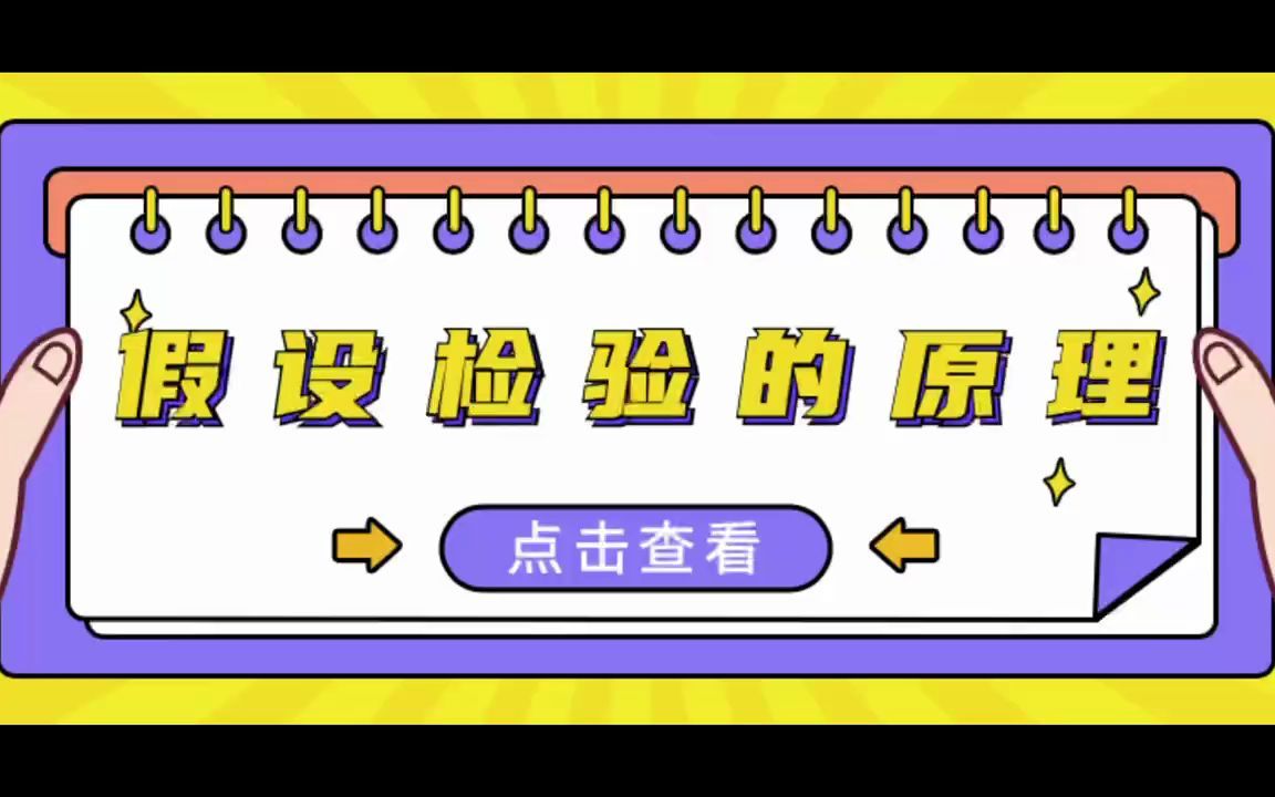 【心理学考研】每日打卡核心考点之《心理统计学》---假设检验的原理