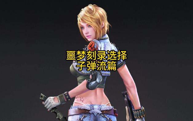 生死狙击2PVE,子弹流如何去带刻录,一些基础刻录要学会拿。噩梦入门...