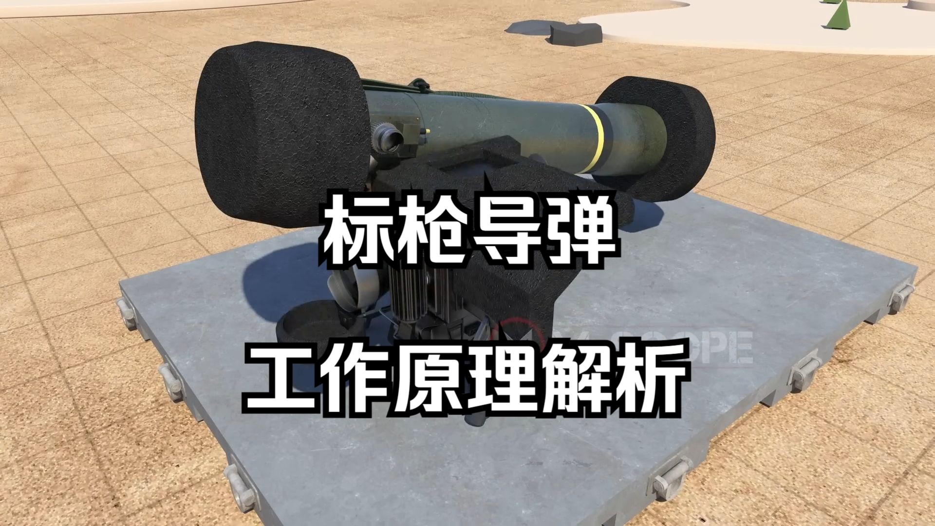 穿越必备技能,标枪导弹使用方法,3D动画解析