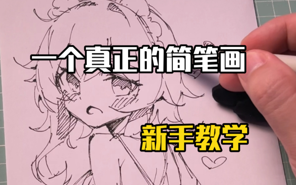简笔画大揭密(看完就会)