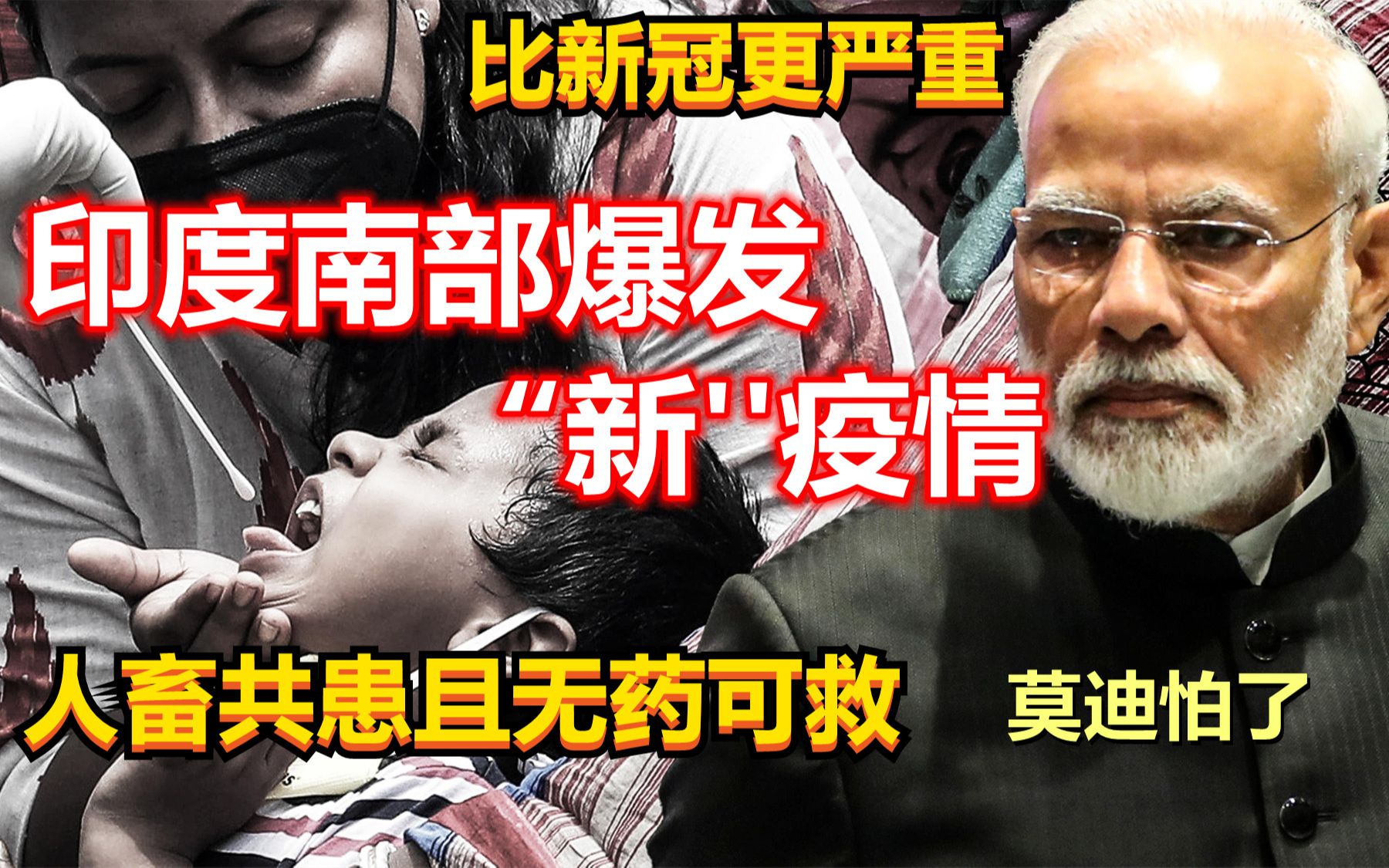 印度新疫情又出,比新冠更受威胁且无药可救!莫迪该怎么办?