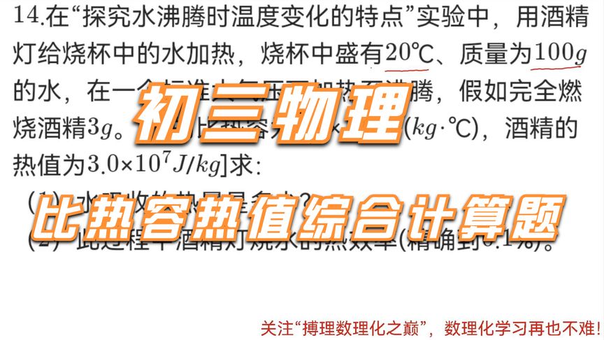 初三物理,这种比热容与热值综合计算题逢考必出,你必须掌握
