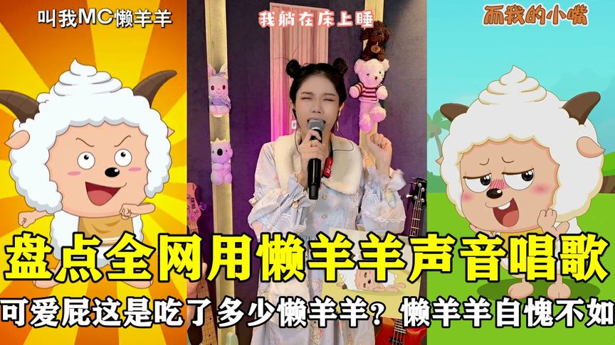 盘点全网真人模仿懒羊羊声音唱歌:可爱屁这是吃了几个懒羊羊!