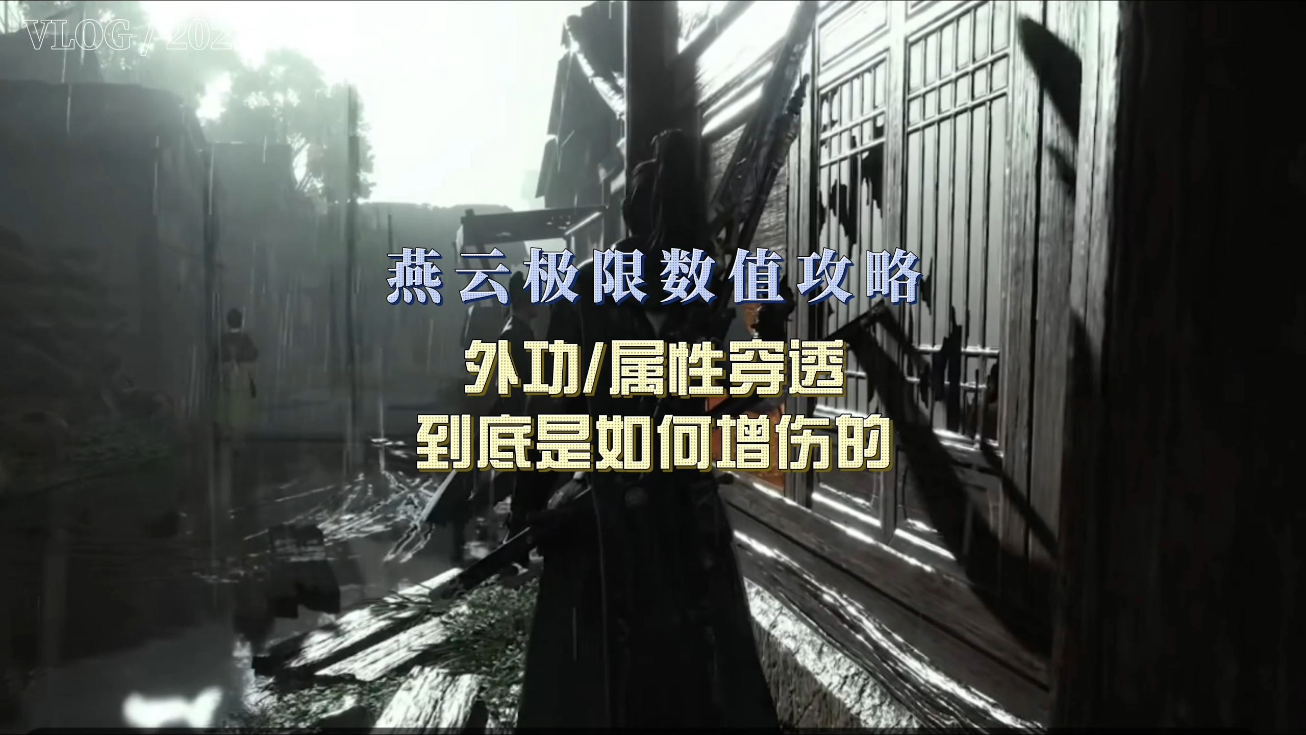 ...及算法,帮你准确算出武器定音、武学天赋、心法升阶上各种穿透的作用