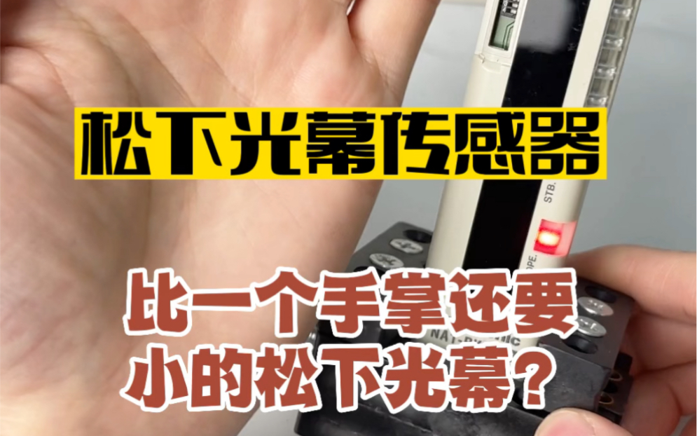上海精开小编带你了解比一个手掌还要小的松下光幕传感器,你见过吗?