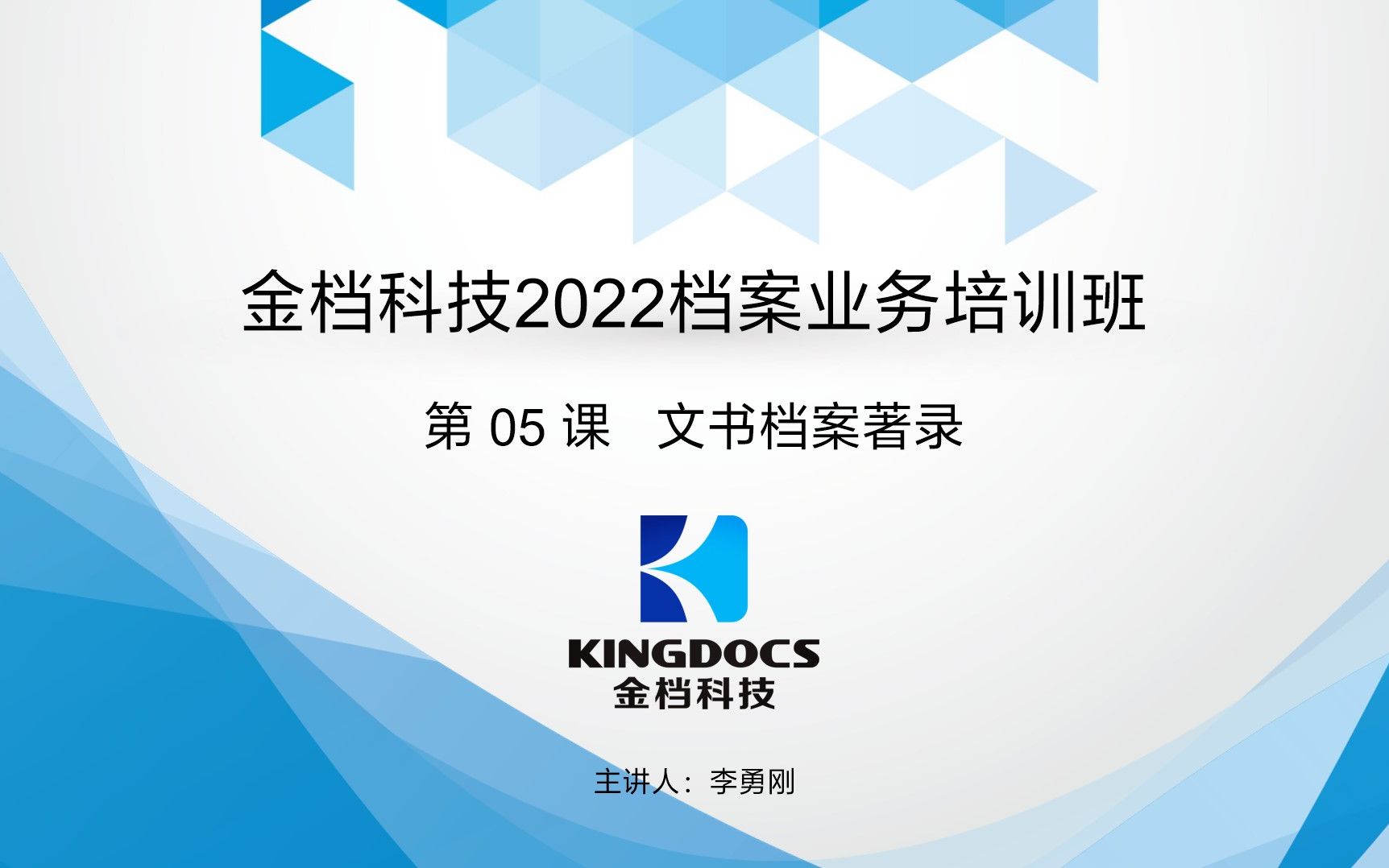 S1L05.文书档案著录
