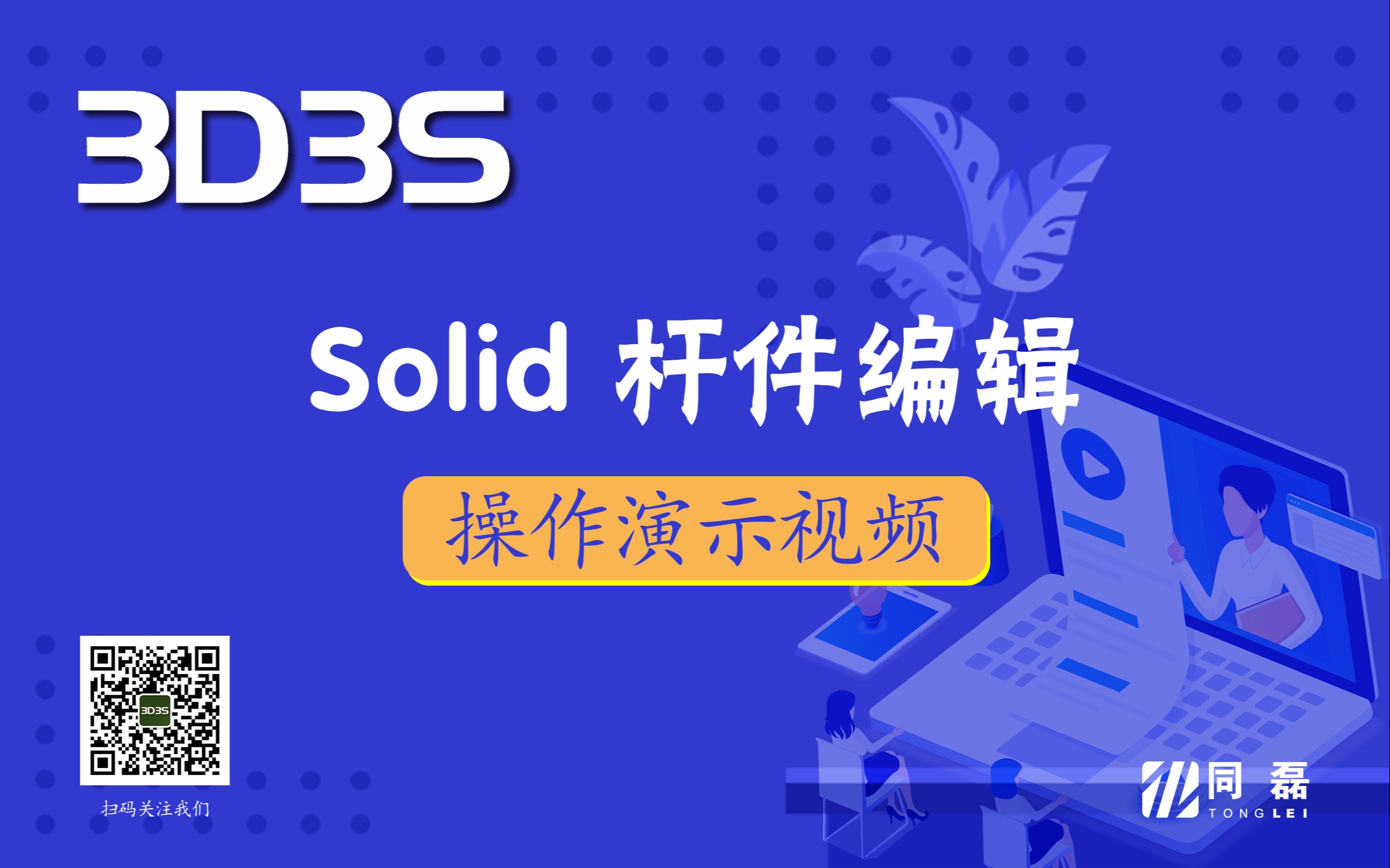 【官方】3D3S Solid V2020演示视频-杆件编辑