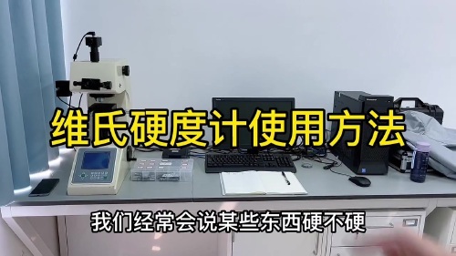 维氏硬度计使用方法全天下的维氏硬度计都差不多实验维氏硬度科学