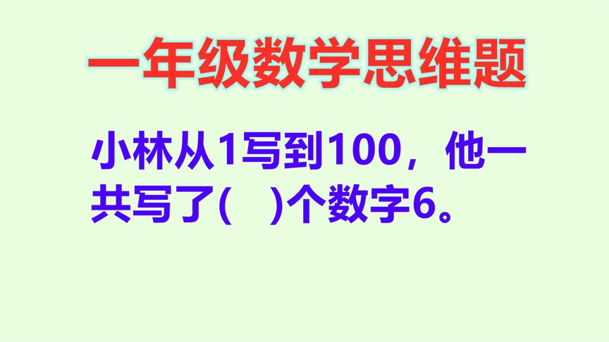 一年级数学思维题:小林从1写到100,他一共写了( )个数字6呢