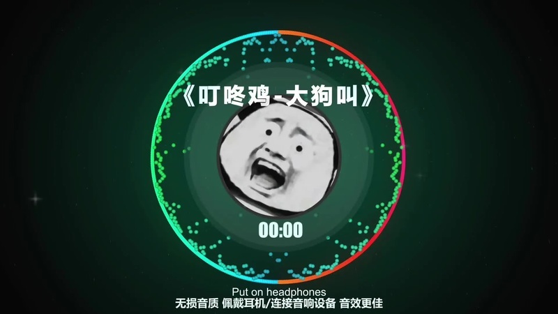 叮咚鸡叮咚鸡,大狗大狗叫叫叫叫!