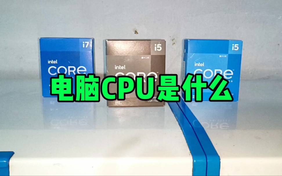 电脑CPU是什么?有哪些品牌?不同用途如何选择?