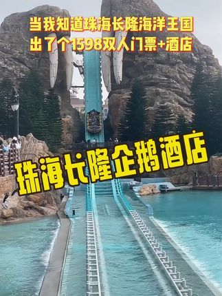 这个暑假来珠海长隆放开玩,因为长隆企鹅酒店套票不要太香了…… ...