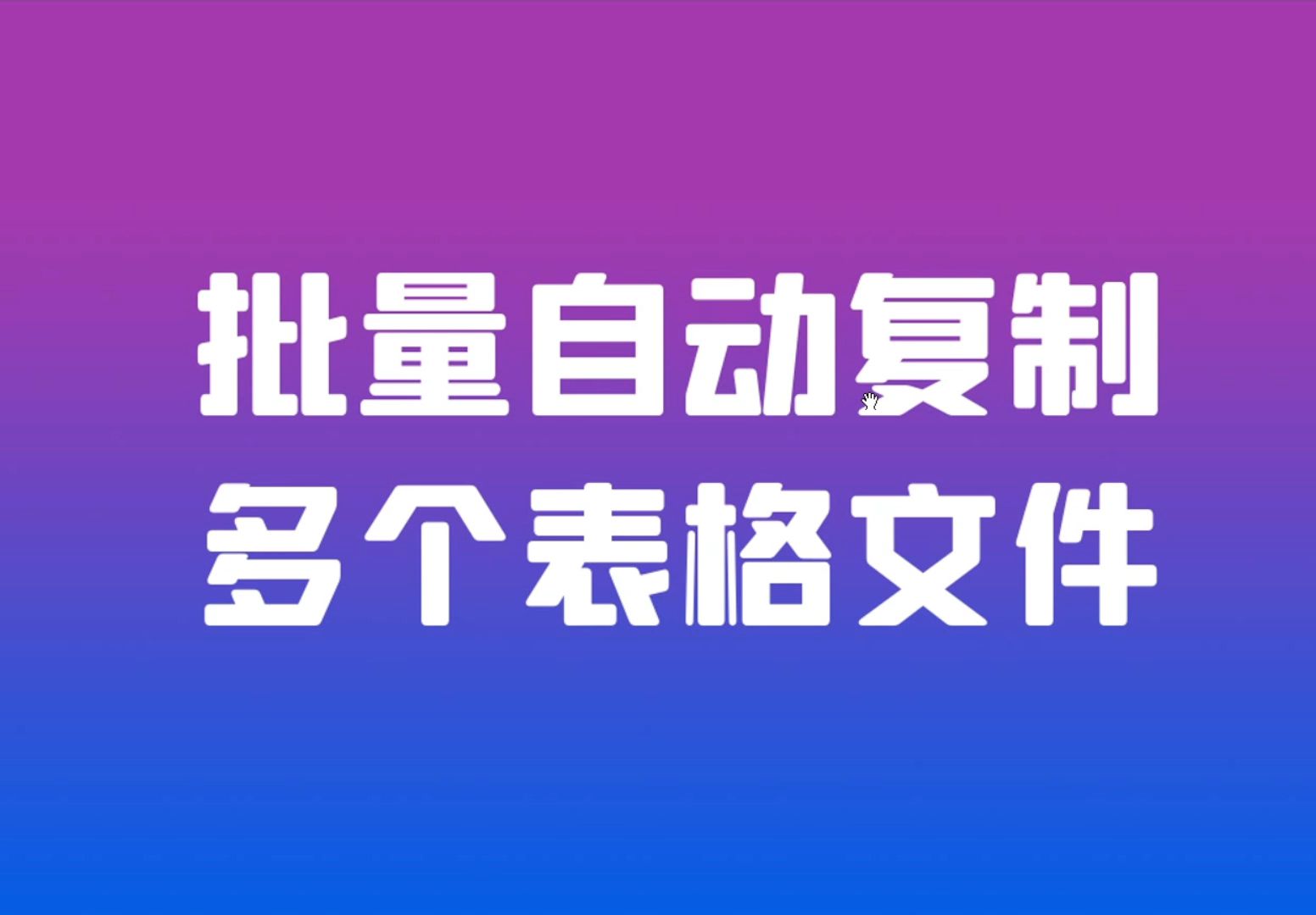一次性复制多个表格文件 转移到新文件夹