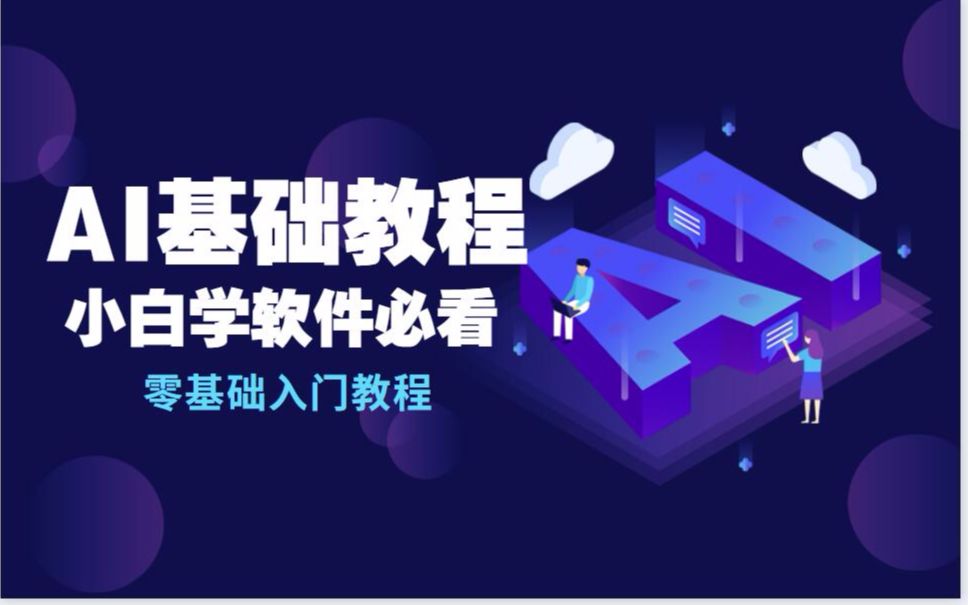 【AI基础教程】AI的基础操作