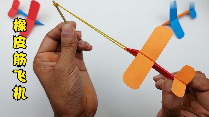 今天我们来制作一架橡皮筋飞机!