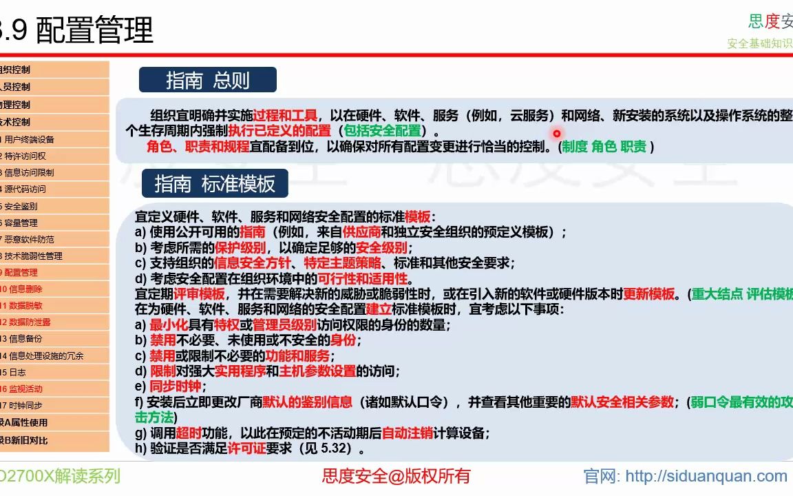 27 iso27001-2022 8.9 配置管理