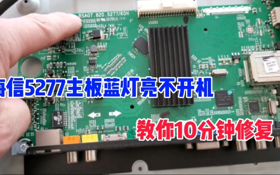 海信电视5277系列主板蓝灯亮不开机,师傅教你10分钟修好,你信吗?