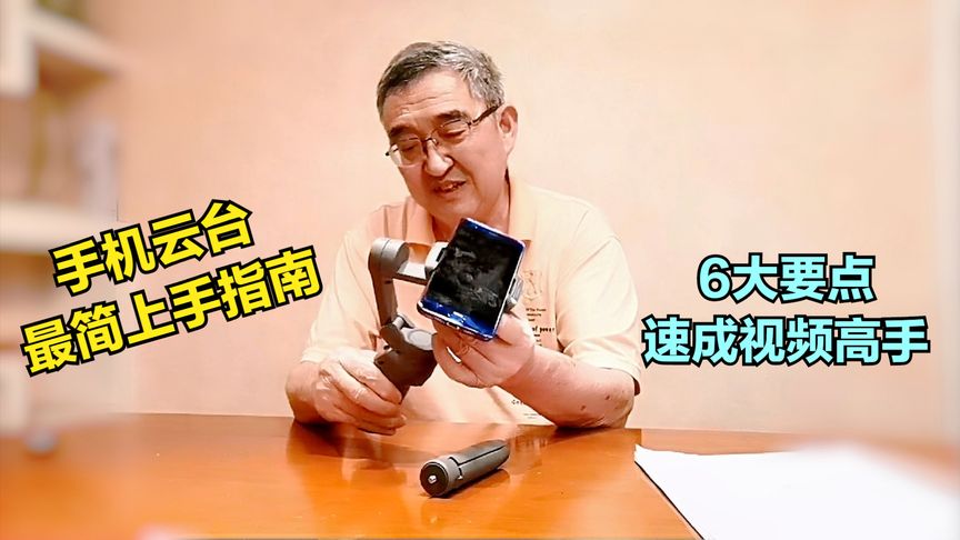 手机云台最简上手指南,6大要点助你快速成为视频高手