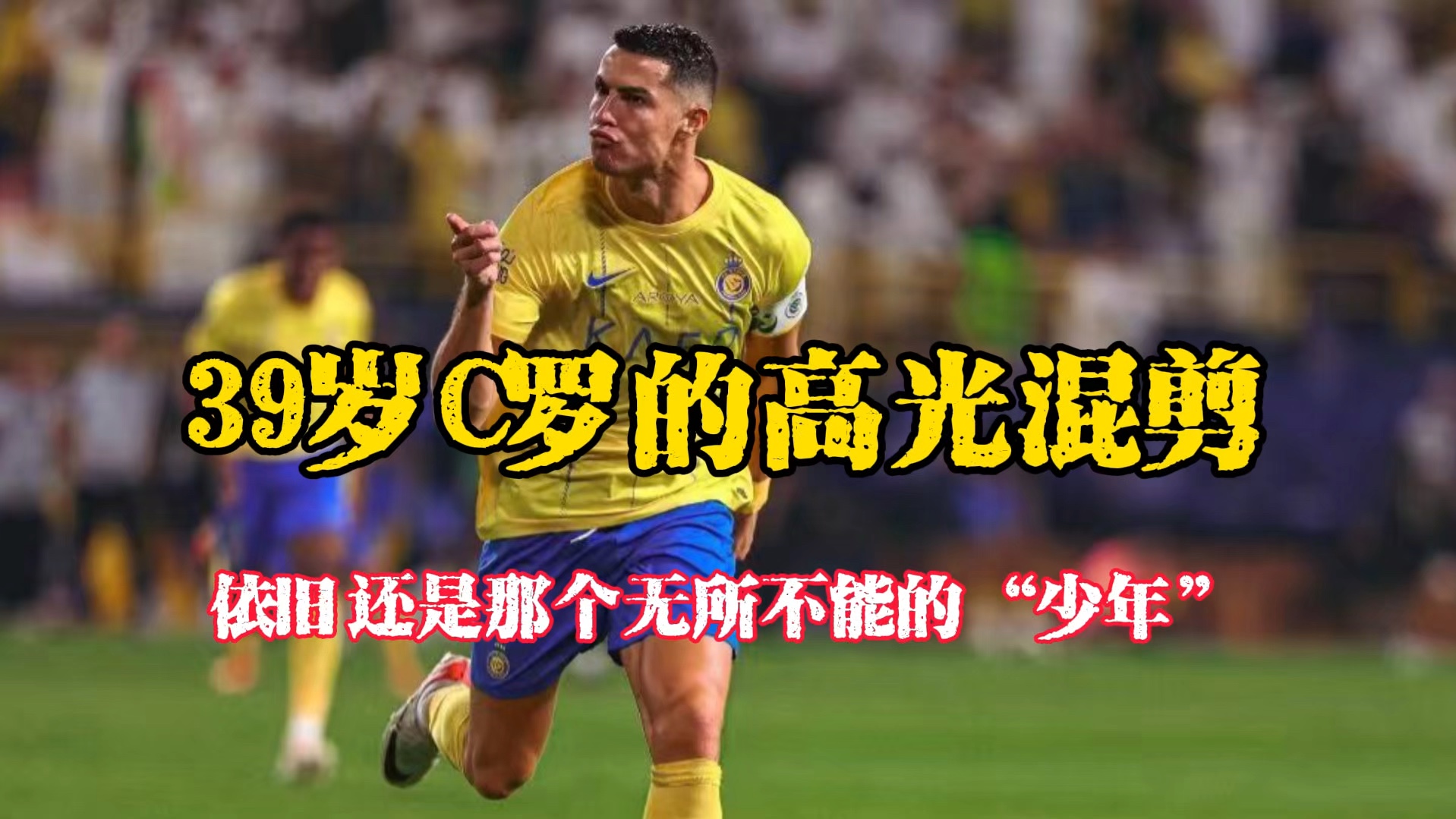 39岁C罗2024年的高光时刻混剪,一直在刷新传奇的定义!