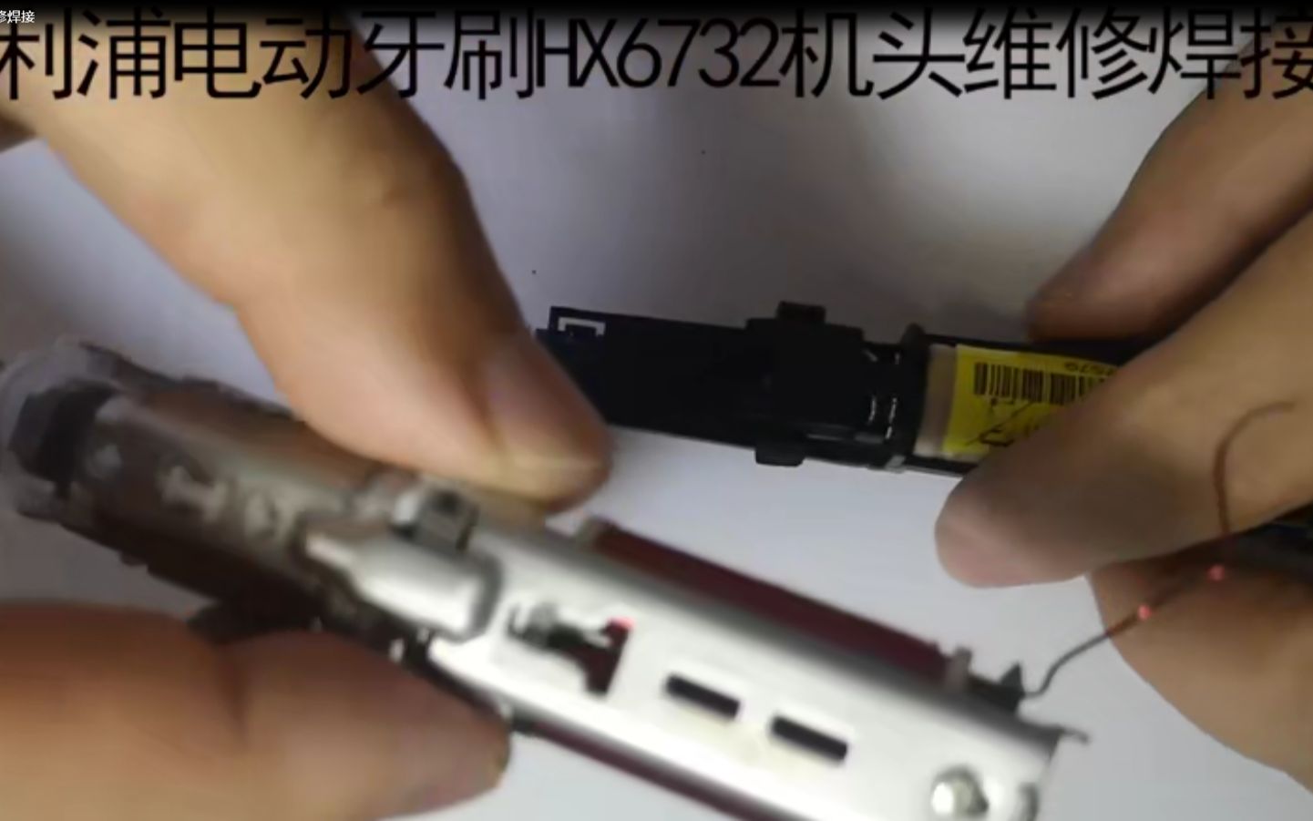 飞利浦电动牙刷HX6732机头维修焊接