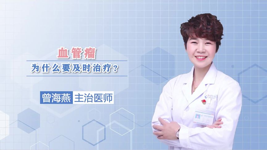 血管瘤为什么要及时治疗呢?血管瘤患者及家属们来听听专家怎么说