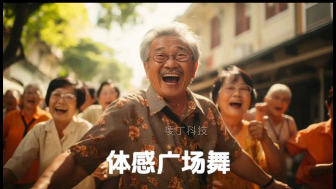 体感广场舞游戏【案例-技术测试】全民健身数字体育智慧运动休闲...