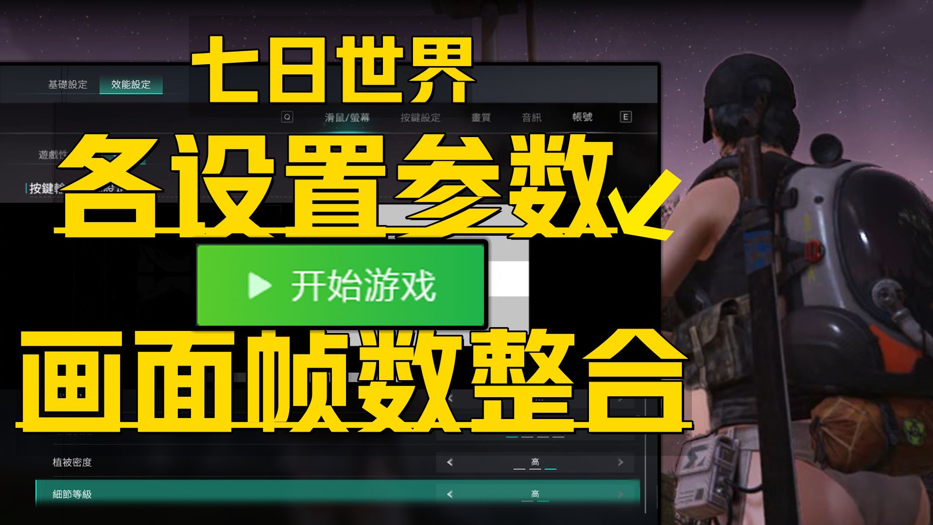 《七日世界画面参数设置》最全3种游玩效果设置+模糊优化、提升帧数...