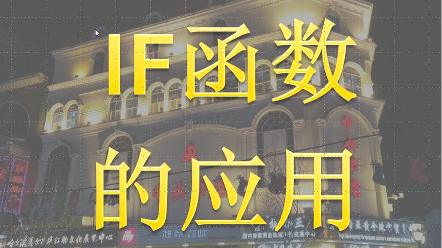 【职场office】分数排名、考勤打卡、奖罚金额,只需IF函数全搞定