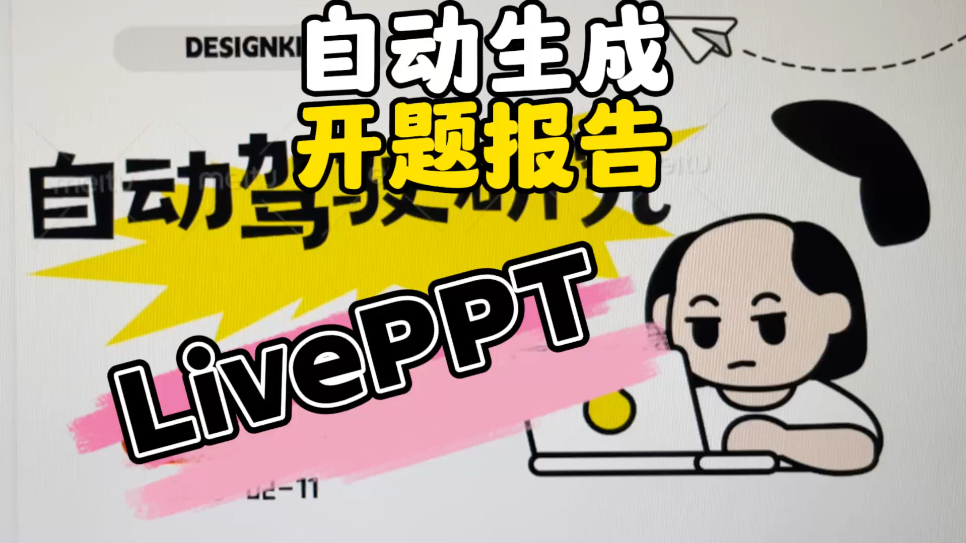 ...钟效率搞定动态演示文稿#DeepSeek #PPT #aippt #liveppt#美图设计室
