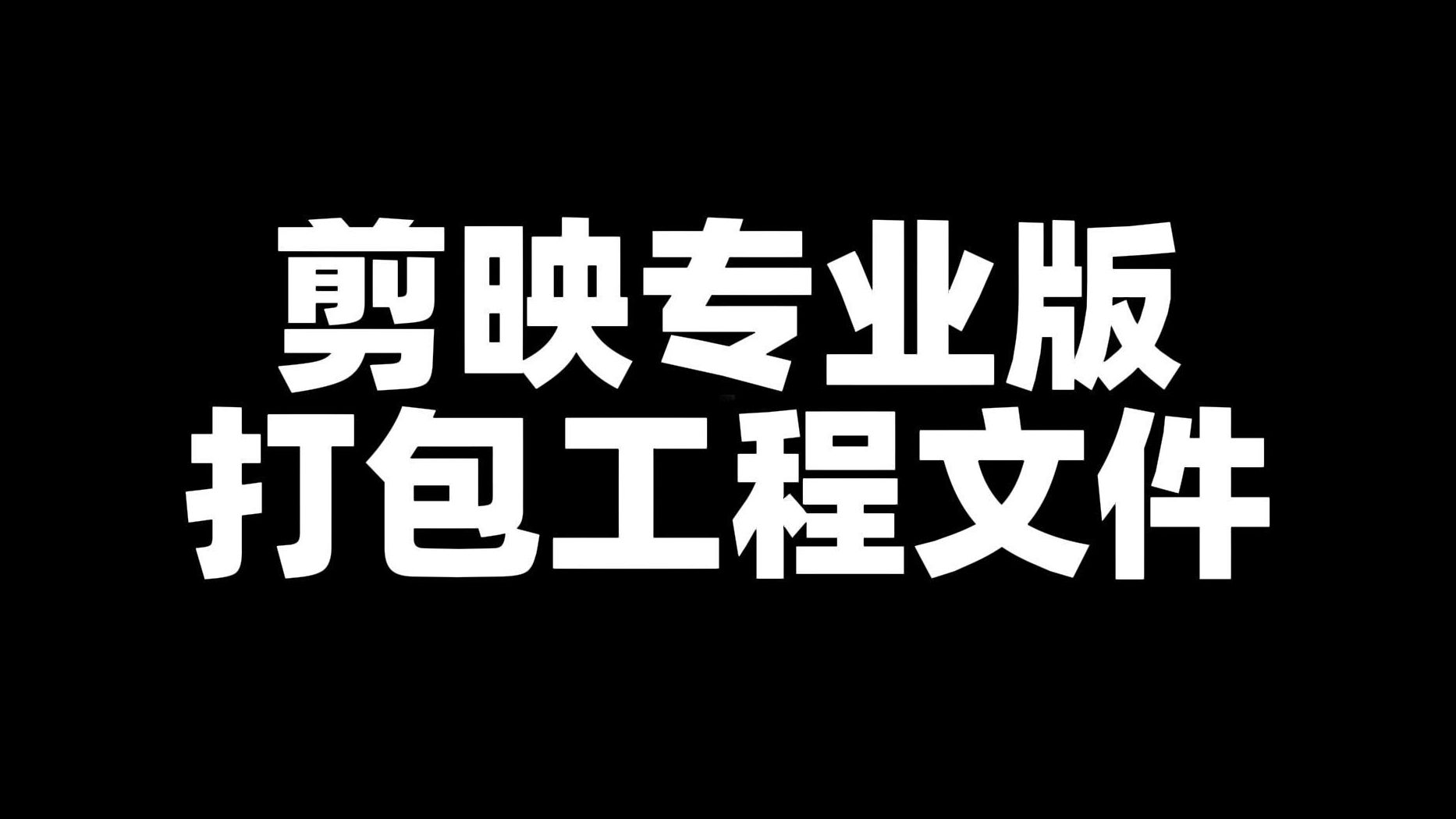 剪映专业版打包视频工程文件的方法,简单粗暴又专业,剪映草稿打包