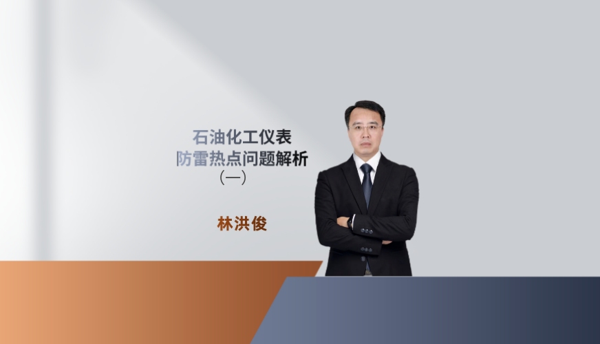 《石油化工仪表防雷设计规范》编制特点是什么