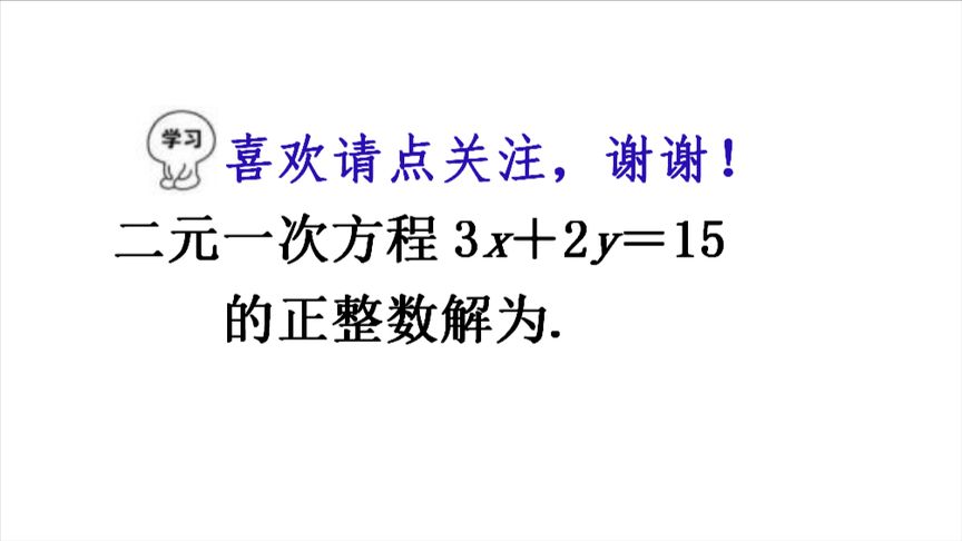 求二元一次方程3x+2y=15的正整数解,两个未知数一个方程咋解?
