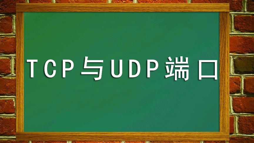 TCP与UDP端口号